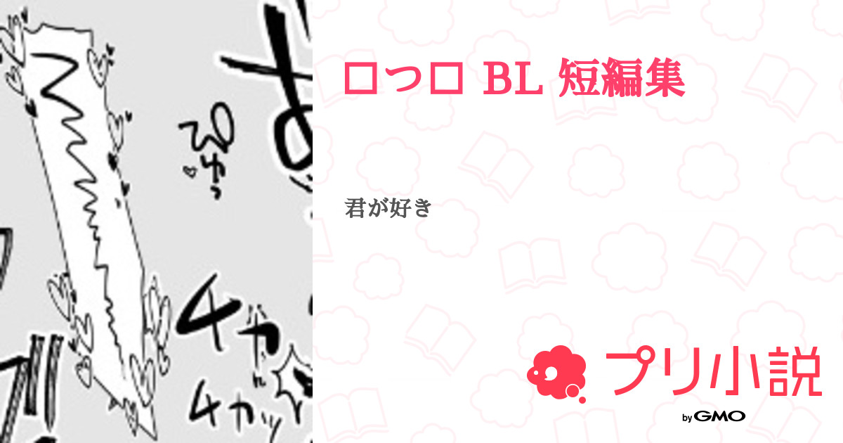 第12話：🐝🤣×🤝 82の日（🔞つ🅰️ BL 短編集）｜無料スマホ夢小説ならプリ小説 byGMO
